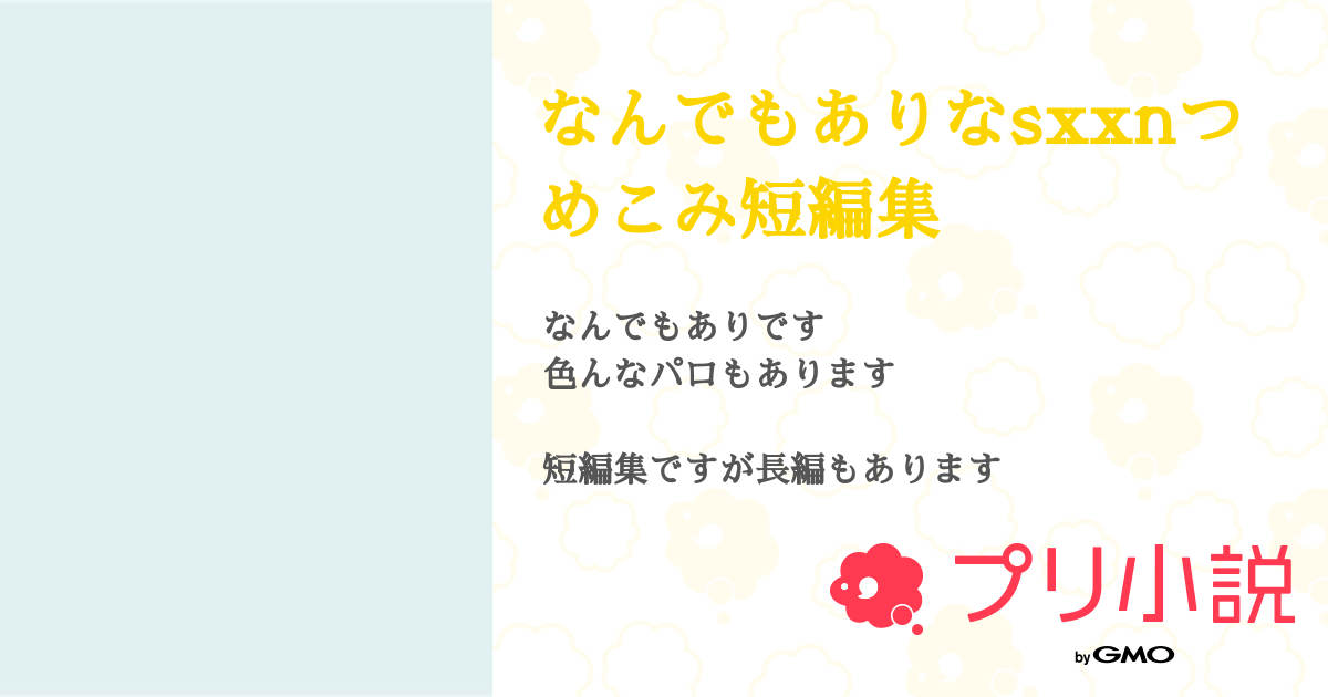 なんでもありなsxxnつめこみ短編集 - 全1話 【連載中】（୨୧も ち 。୨୧さんの小説） | 無料スマホ夢小説ならプリ小説 byGMO